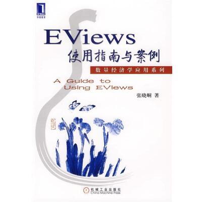 【正版书】 Eviews使用指南与案例 张晓峒 机械工业出版社
