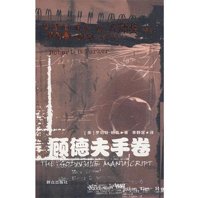 【正版书】 顾德夫手卷 (美)帕克 著,李静宜 译 群众出版社