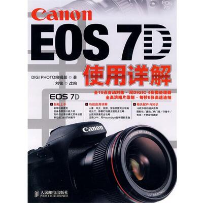 【正版书】 Canon EOS 7D使用详解 DIGI PHOTO编辑部 著,刘铭 改编 人民邮电出版社