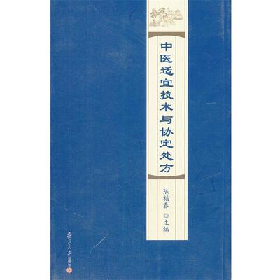 【正版书】 中医适宜技术与协定 陈福春 主编 复旦大学出版社