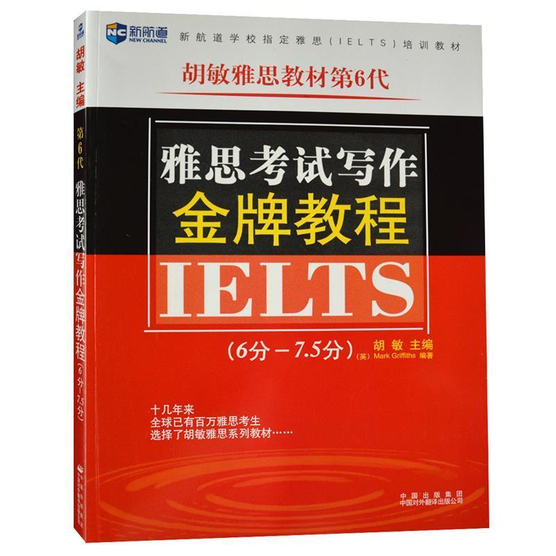 【正版书】 雅思考试写作教程 胡敏 主编 中国对外翻译出版公司