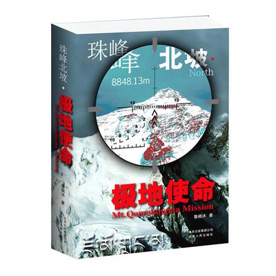 【正版书】 珠峰北坡·极地使命 鲁晓沐编著 北京人民出版社