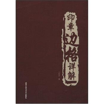 【正版书】 印章边格详解 王本兴 北京工艺美术出版社