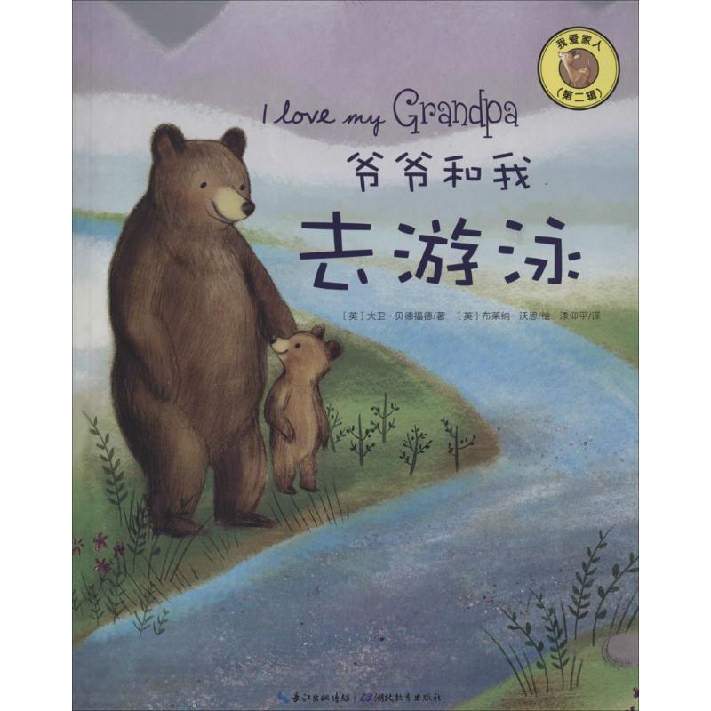 【正版书】 我爱家人第二辑--爷爷和我去游泳 大卫·贝德福德 编 湖北教育出版社