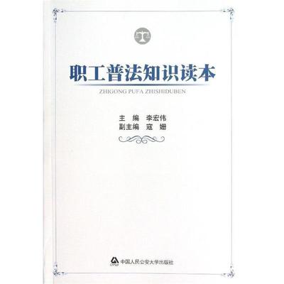 【正版】职工普法知识读本 李宏伟、寇姗