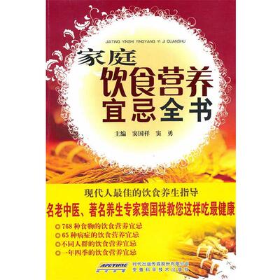 【正版书】 家庭饮食营养宜忌全书 窦国祥,窦勇 主编 安徽科学技术出版社