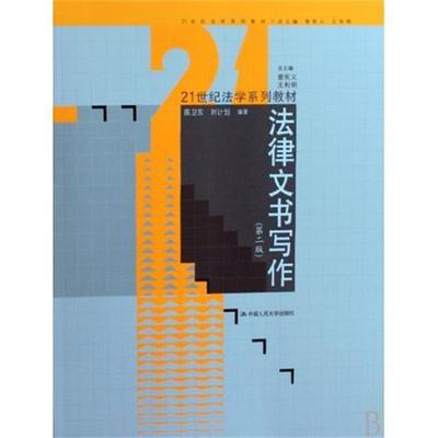 【正版】法律文书写作(第二2版) 陈卫东 刘计划 中国人民大学出版社 陈卫东、刘计划、曾宪