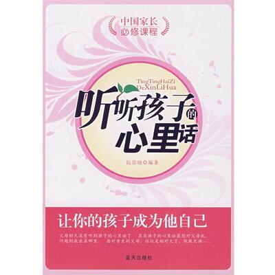 【正版书】 听听孩子的心里话:中国家长必修课程 阮崇晓 编著 北京科文图书业信息技术有限公司