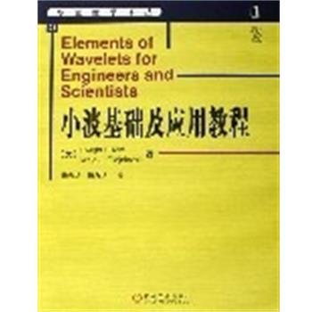 【正版书】 小波基础及应用教程 D.F.）等著,杨志华,杨力华 译 机械工业出版社