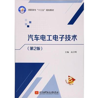 【正版】汽车电工电子技术  2 高卫明