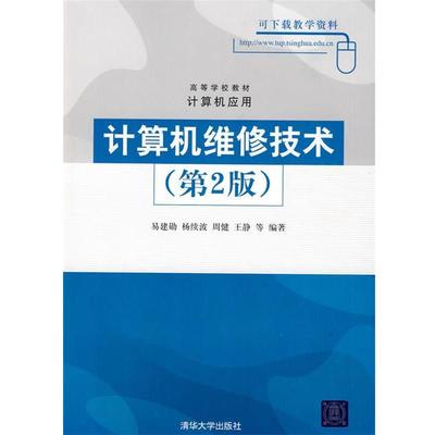 【正版】计算机维修技术第2版计算机应用易建勋清华大学出版社 易建勋、杨续波、周健