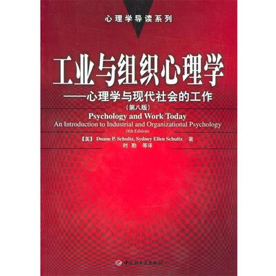 【正版书】 工业与组织心理学:心理学与现代社会的工作 [美]舒尔茨(Schultz,D.P.),[美]舒尔茨(Schultz,S.E.) 著,时勘 等译 中国轻