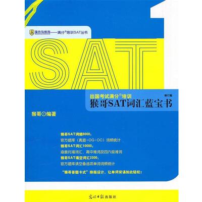 【正版】出国考试满分培训 猴哥SAT词汇蓝宝书 猴哥