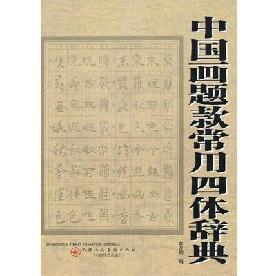 【正版书】 中国画题款常用四体辞典 金万钧　编 天津人民美术出版社