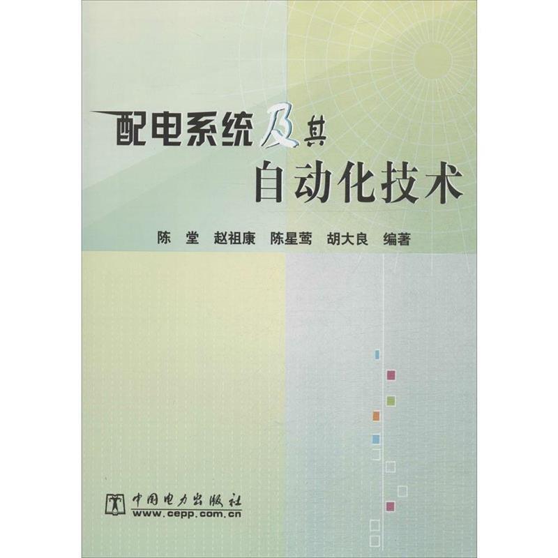 【正版书】 配电系统及其自动化技术 陈堂,赵祖康,陈星莺,胡大良 著 中国电力出版社