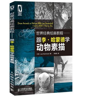 【正版书】 世界经典绘画教程—跟李 哈蒙德学动物素描 [美]Lee Hammond 著 人民邮电出版社