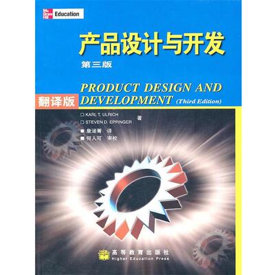 【正版书】 产品设计与开发 (美)Karl T.UIrich,(美)Steven D.Eppinger　著,詹涵菁　译 高等教育出版社