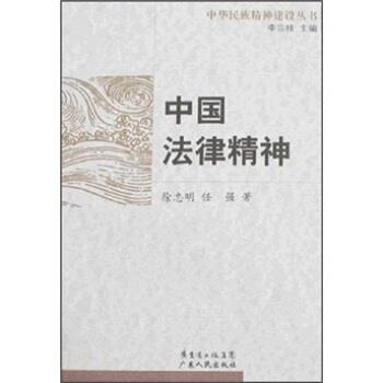 【正版书】 中国法律精神 徐忠明,任强 广东人民出版社