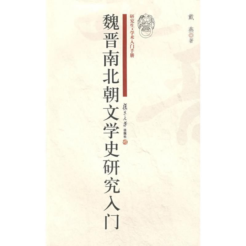 【正版书】 魏晋南北朝文学史研究入门 戴燕 复旦大学出版社