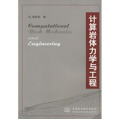 【正版书】 计算岩体力学与工程 陈胜宏 著 水利水电出版社