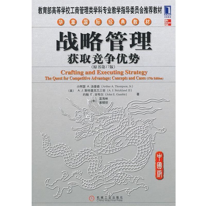 【正版书】 战略管理获取竞争优势 (美)汤普森,(美)斯特里克兰三世,(美)甘布尔,(中)蓝 机械工业出版社