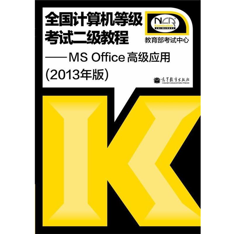 【正版书】 全国计算机等级考试二级教程—MS Office应用 考试中心 编 高等教育出版社