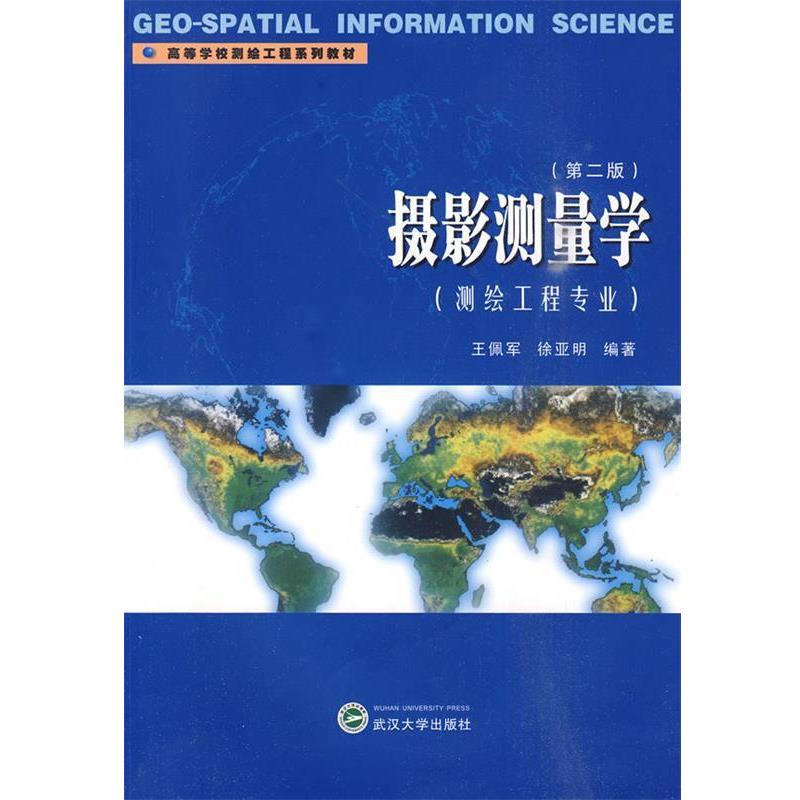 【正版书】 摄影测量学-第二版-测绘工程专业 王佩军,徐亚明 编著 武汉大学出版社