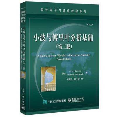 【正版书】 小波与傅里叶分析基础 (美)ALBERT BOGGESS(艾伯特·博格斯), FRANCIS J. NA 电子工业出版社