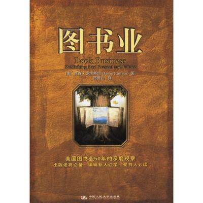 【正版书】 图书业 （美）爱泼斯坦 著,杨贵山 译 中国人民大学出版社