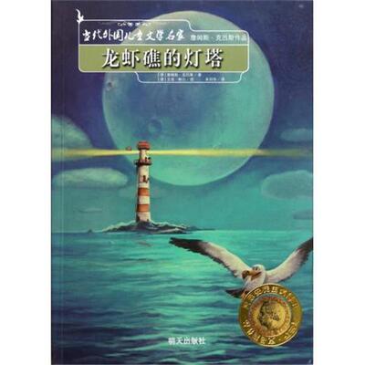 【正版书】 龙虾礁的灯塔 [德] 希姆斯·克吕斯 著,[德] 尤塔·鲍尔 绘,朱刘华 明天出版社