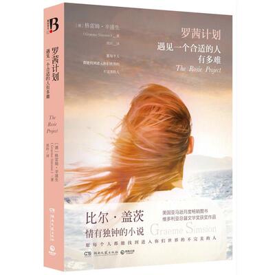 【正版书】 罗茜计划:遇见一个合适的人有多难 [澳]格雷姆·辛浦生(Graeme Simsion) 湖南文艺出版社