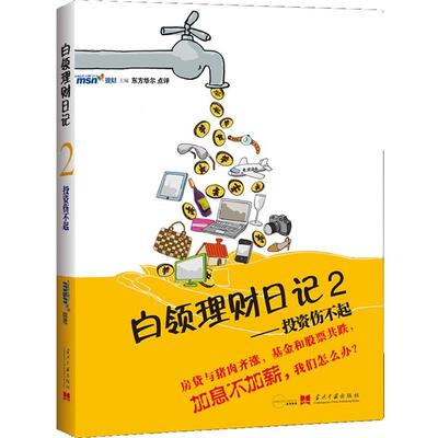 【正版书】 白领理财日记2:投资伤不起 MSN理财频道　主编 当代中国出版社