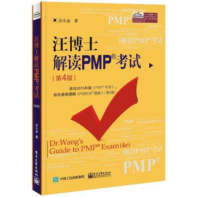 【正版书】 汪博士解读PMP考试 汪小金 著 电子工业出版社