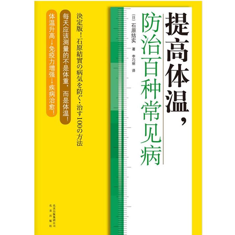 【正版书】 提高体温,防治百种常见病 (日)石原结实 北京出版社