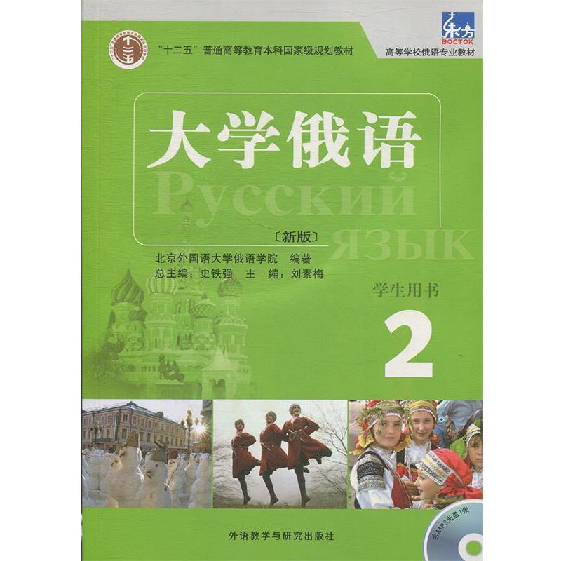 【正版书】 大学俄语-2-新版-含MP3光盘1张 史铁强 主编,刘素梅 分册主编,北京外国语大学俄语 外语教学与研究出版社