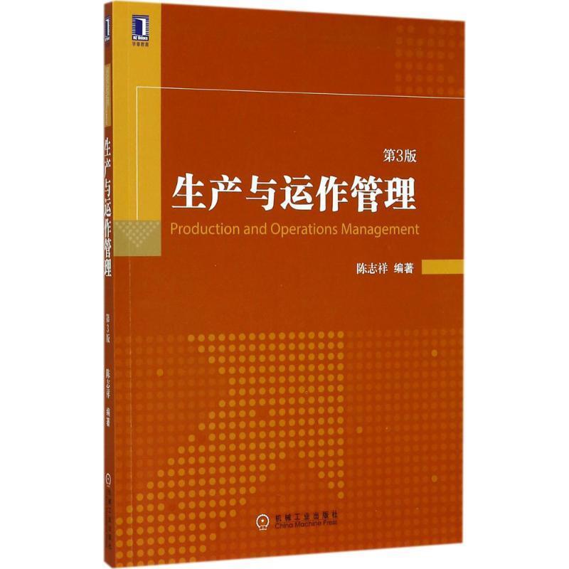 【正版书】 生产与运作管理 第3版 陈志祥 机械工业出版社