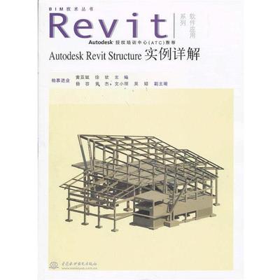【正版】BIM技术丛书 Revit软件应用系列 Autodesk R 黄亚斌、徐钦