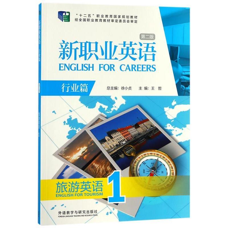 【正版书】 新职业英语·行业篇 王哲,徐小贞 编 外语教学与研究出版社