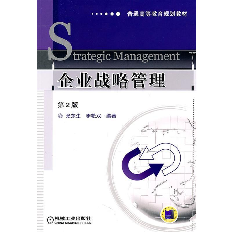 【正版书】 企业战略管理 第2版 张东生 机械工业出版社