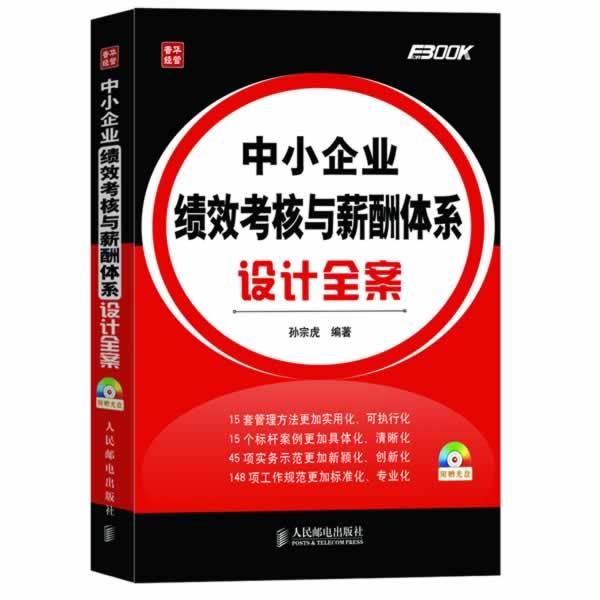 【正版书】 中小企业绩效考核与薪酬体系设计全案 孙宗虎 人民邮电出版社