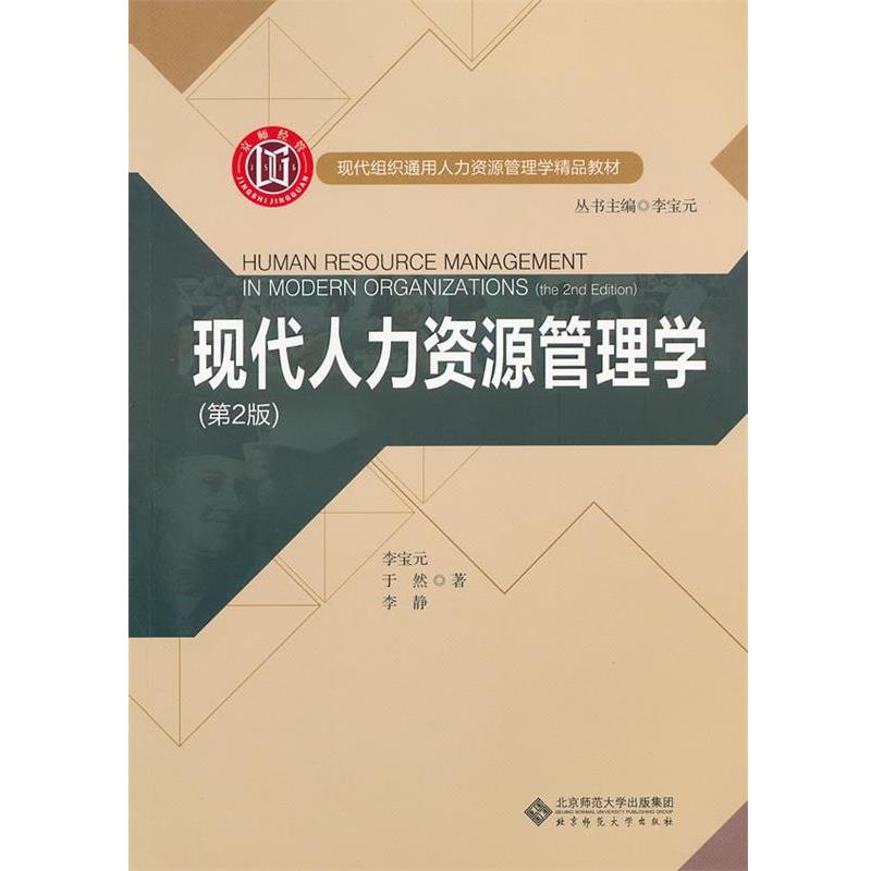 【正版书】 现代人力资源管理学 李宝元,于然,李静 著 北京师范大学出版社