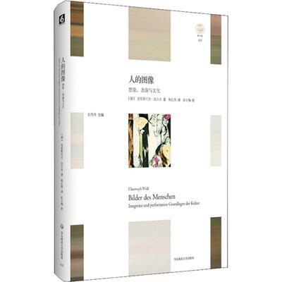 【正版书】 人的图像 想象、表演与文化 (德)克里斯托夫·武尔夫(Christoph Wulf) 华东师范大学出版社