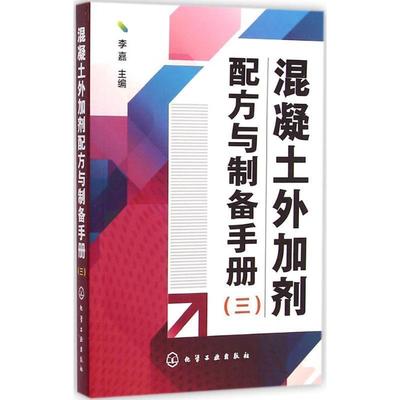 【正版】混凝土外加剂配方与制备手册（三） 李嘉
