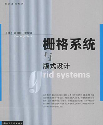 【正版现货】（美）伊拉姆栅格系统与版式设计9787532245345上海人民美术出版社