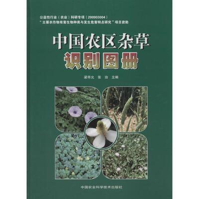 【正版书】 中国农区杂草识别图册  中国农业科学技术出版社