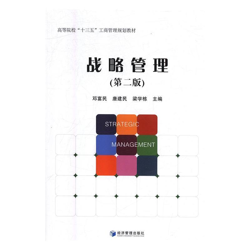 【正版书】 战略管理 邓富民,唐建民,梁学栋 编 经济管理出版社