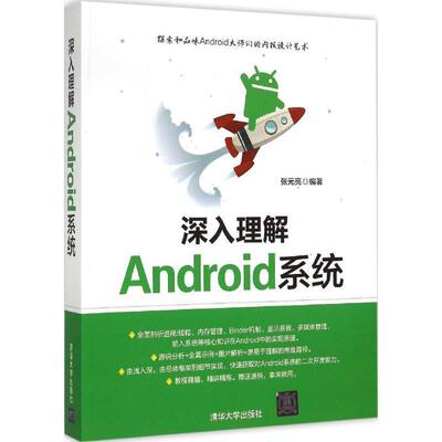 【正版书】 深入理解Android系统 张元亮 著 清华大学出版社