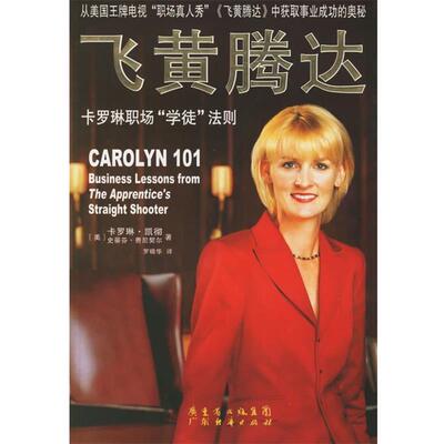 【正版书】 飞黄腾达 (美)卡罗琳,凯彻,(美)史蒂芬·费尼契尔 著,罗晓华 广东经济出版社