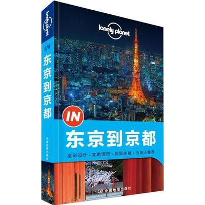 【正版书】 孤独星球Lonely Planet“IN”系列:东京到京都 澳大利亚Lonely Planet公司　编 中国地图出版社