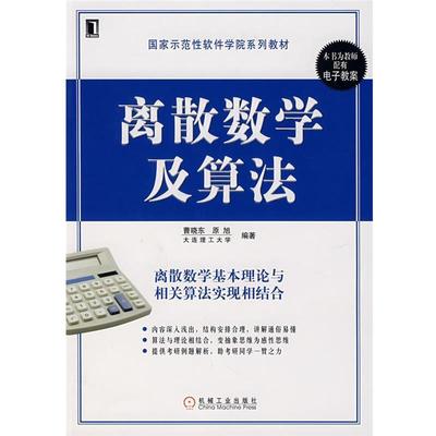 【正版】离散数学及算法 曹晓东